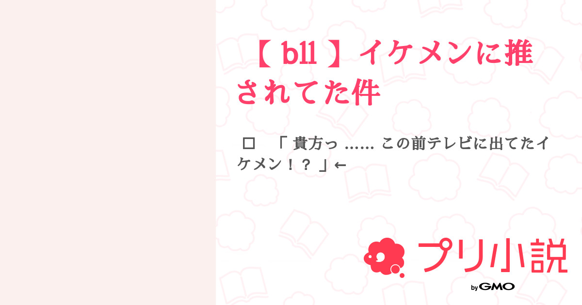 bll 】イケメンに推されてた件 - 全4話 【連載中】（ ♡ 魔性の女E ♡ さんの夢小説） | 無料スマホ夢小説ならプリ小説 byGMO